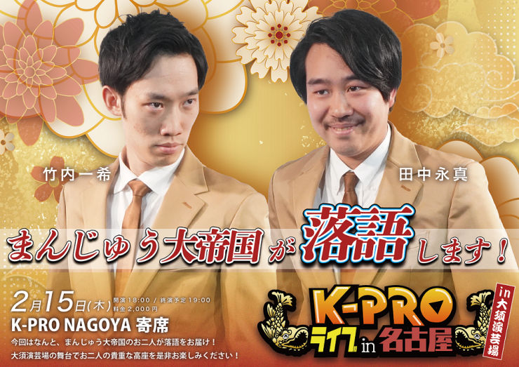 大須演芸場 :: K-PROライブ in 名古屋 二日間開催！ in 大須演芸場